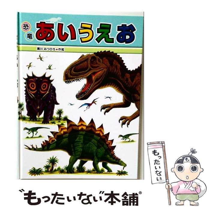 著者：黒川 みつひろ出版社：小峰書店サイズ：文庫ISBN-10：4338239034ISBN-13：9784338239035■通常24時間以内に出荷可能です。※繁忙期やセール等、ご注文数が多い日につきましては　発送まで48時間かかる場合が...