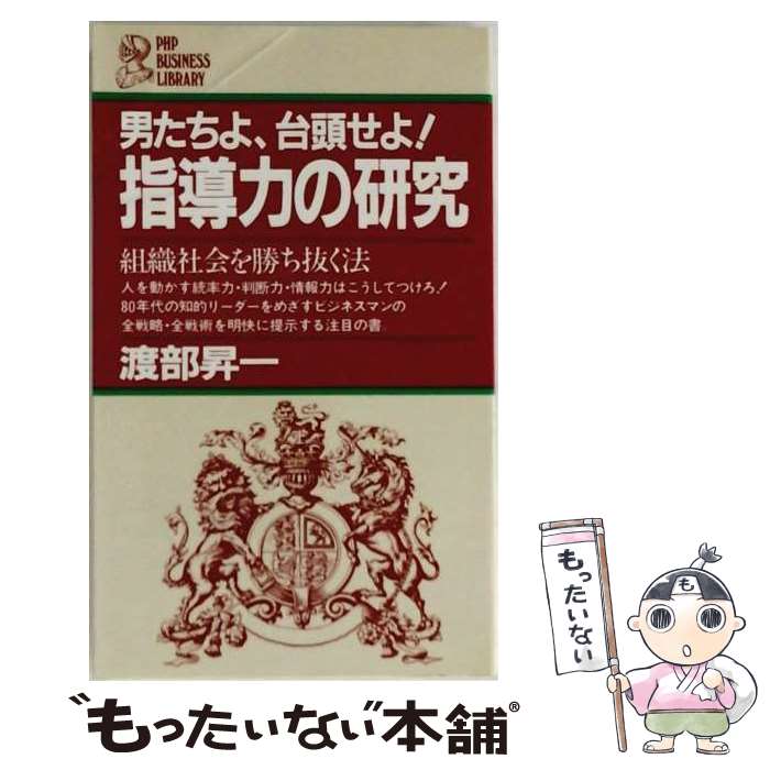 著者：渡部 昇一出版社：PHP研究所サイズ：ペーパーバックISBN-10：4569506348ISBN-13：9784569506340■通常24時間以内に出荷可能です。※繁忙期やセール等、ご注文数が多い日につきましては　発送まで48時間か...