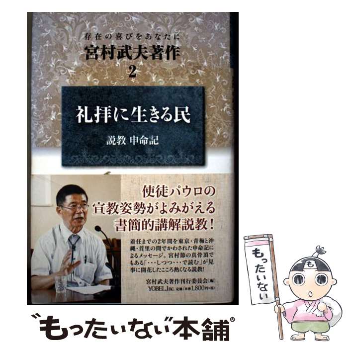 著者：宮村武夫, 宮村武夫著作刊行委員会出版社：ヨベルサイズ：単行本ISBN-10：4946565515ISBN-13：9784946565519■通常24時間以内に出荷可能です。※繁忙期やセール等、ご注文数が多い日につきましては　発送まで...