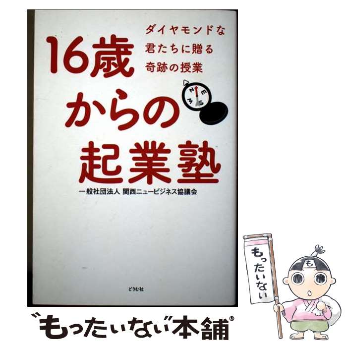 著者：関西ニュービジネス協議会出版社：どりむ社サイズ：単行本ISBN-10：492515589XISBN-13：9784925155892■通常24時間以内に出荷可能です。※繁忙期やセール等、ご注文数が多い日につきましては　発送まで48時間...