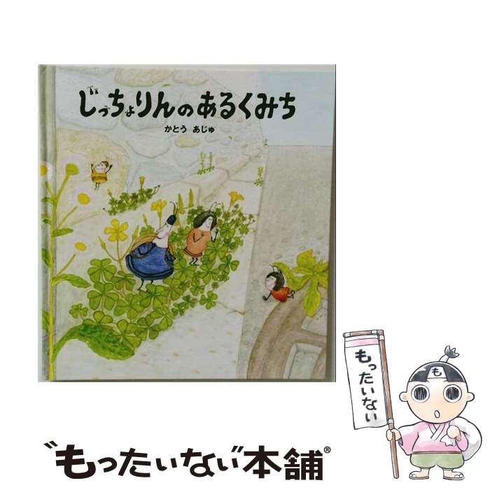 著者：かとう あじゅ出版社：文渓堂サイズ：大型本ISBN-10：4894237288ISBN-13：9784894237285■こちらの商品もオススメです ● ねえ、どれがいい？ / ジョン・バーニンガム, まつかわ まゆみ / 評論社 [...