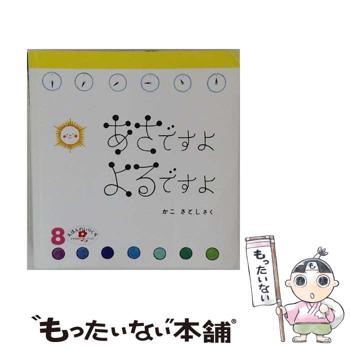 著者：かこ さとし出版社：福音館書店サイズ：単行本ISBN-10：4834083004ISBN-13：9784834083002■こちらの商品もオススメです ● おふろでちゃぷちゃぷ / 松谷 みよ子, いわさき ちひろ / 童心社 [単行...