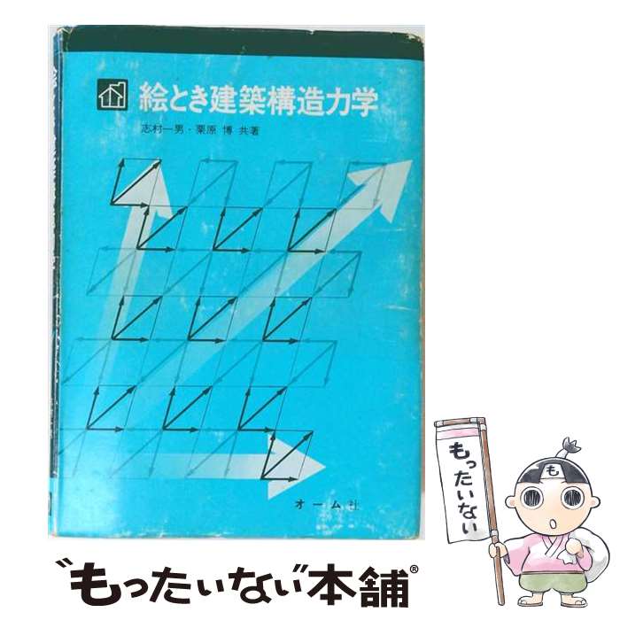 著者：志村一男, 栗原博出版社：オーム社サイズ：単行本ISBN-10：4274098265ISBN-13：9784274098260■通常24時間以内に出荷可能です。※繁忙期やセール等、ご注文数が多い日につきましては　発送まで48時間かかる...