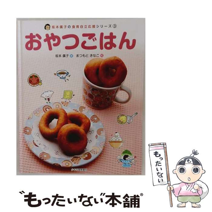 著者：まつもと きなこ, 坂本 廣子出版社：少年写真新聞社サイズ：大型本ISBN-10：4879813710ISBN-13：9784879813718■通常24時間以内に出荷可能です。※繁忙期やセール等、ご注文数が多い日につきましては　発送...