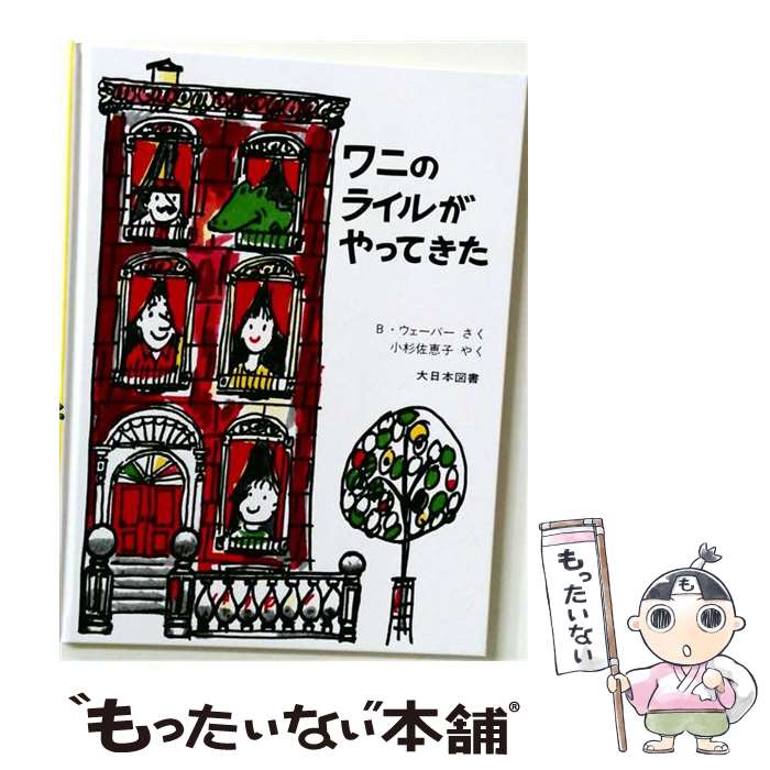 著者：バーナード・ウェーバー, 小杉 佐恵子出版社：大日本図書サイズ：大型本ISBN-10：4477162812ISBN-13：9784477162812■通常24時間以内に出荷可能です。※繁忙期やセール等、ご注文数が多い日につきましては　...