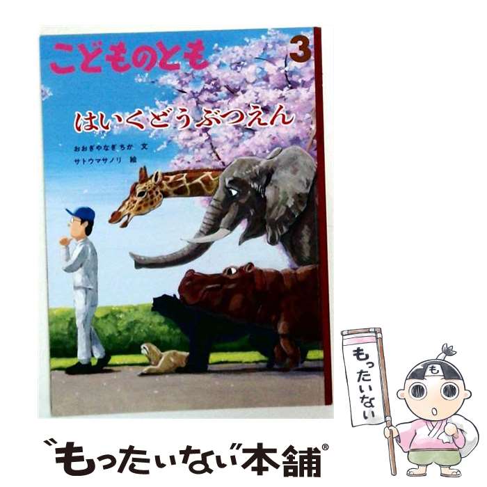 出版社：福音館書店JANコード：4910037790354■通常24時間以内に出荷可能です。※繁忙期やセール等、ご注文数が多い日につきましては　発送まで48時間かかる場合があります。あらかじめご了承ください。■メール便は、1冊から送料無料で...