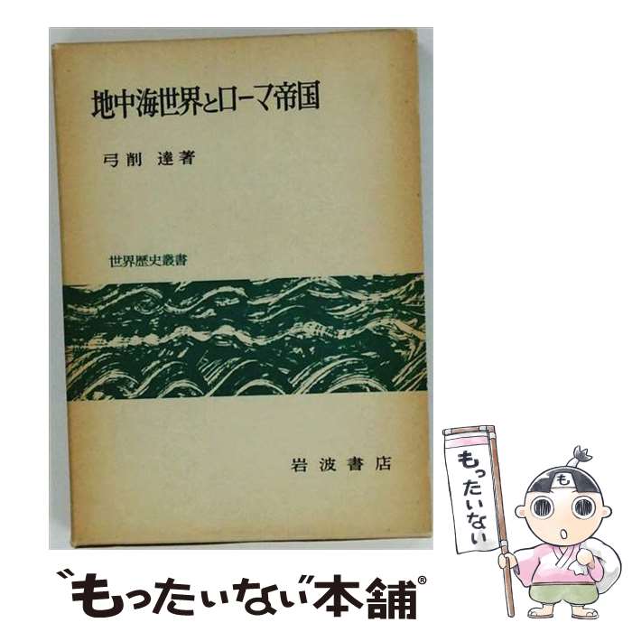 著者：弓削達出版社：岩波書店サイズ：単行本ISBN-10：4000045520ISBN-13：9784000045520■こちらの商品もオススメです ● 砂漠の文化 / 松田 壽男 / 岩波書店 [新書] ● 岩倉使節団『米欧回覧実記』 /...