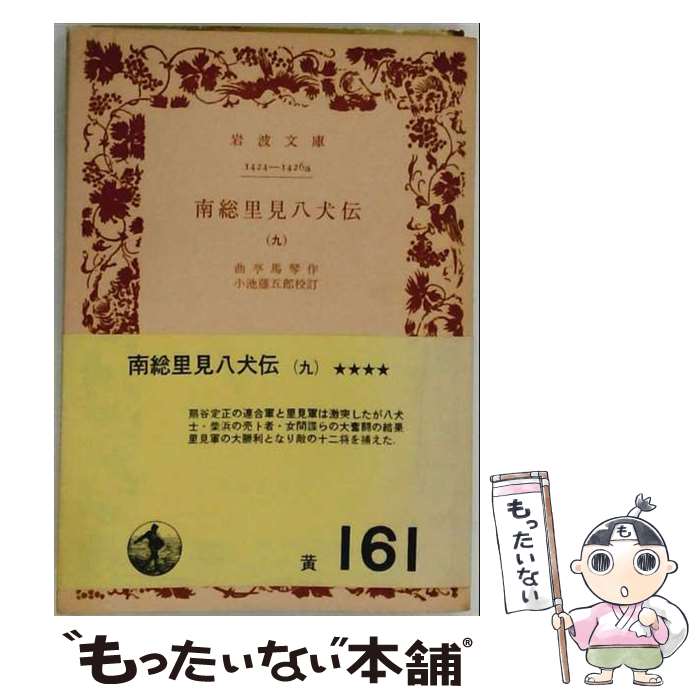 著者：滝沢 馬琴, 小池 藤五郎出版社：岩波書店サイズ：単行本ISBN-10：4000043196ISBN-13：9784000043199■こちらの商品もオススメです ● 南総里見八犬伝（10） / 滝沢 馬琴, 小池 藤五郎 / 岩波書...
