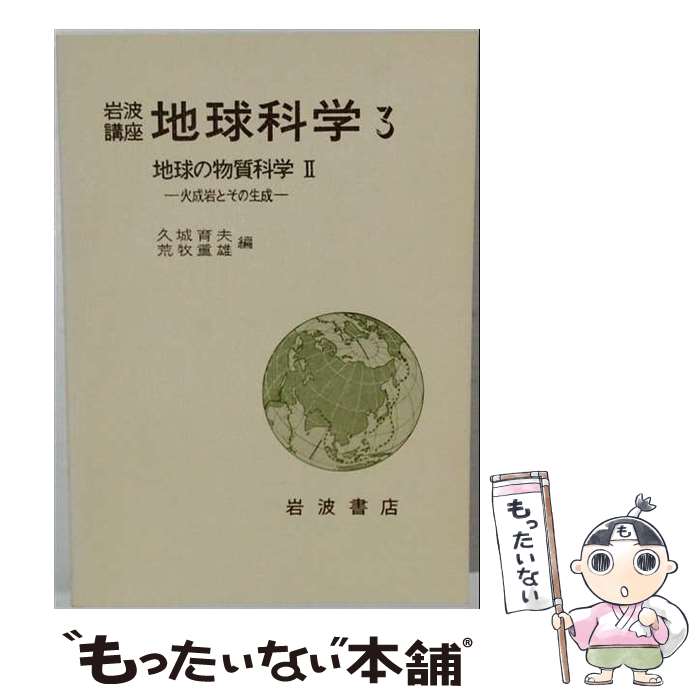 著者：荒牧 重雄, 久城 育夫出版社：岩波書店サイズ：単行本ISBN-10：4000102737ISBN-13：9784000102735■通常24時間以内に出荷可能です。※繁忙期やセール等、ご注文数が多い日につきましては　発送まで48時間...