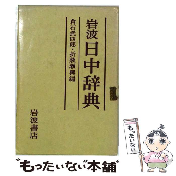 著者：折敷瀬興, 倉石武四郎出版社：岩波書店サイズ：単行本ISBN-10：4000800302ISBN-13：9784000800303■通常24時間以内に出荷可能です。※繁忙期やセール等、ご注文数が多い日につきましては　発送まで48時間か...