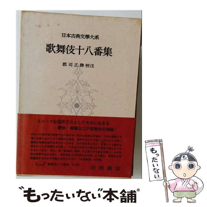 著者：郡司正勝出版社：岩波書店サイズ：単行本ISBN-10：4000600982ISBN-13：9784000600989■こちらの商品もオススメです ● 日本古典文学大系（49） / 近松門左衛門 / 岩波書店 [単行本] ● 日本古典文...