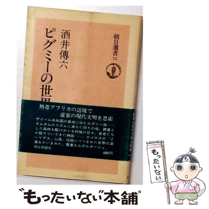 著者：酒井 傳六出版社：朝日新聞出版サイズ：大型本ISBN-10：4022591714ISBN-13：9784022591715■こちらの商品もオススメです ● 森の狩猟民 / 市川光雄 / 人文書院 [単行本] ■通常24時間以内に出荷可...
