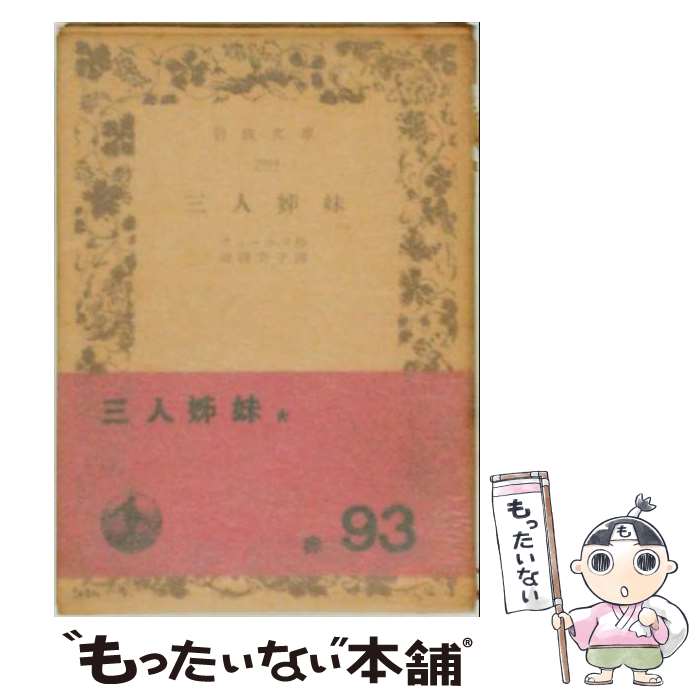 著者：チェーホフ, 湯浅 芳子出版社：岩波書店サイズ：文庫ISBN-10：4003262247ISBN-13：9784003262245■こちらの商品もオススメです ● 復活 下 / トルストイ / 新潮社 [文庫] ● 復活 上 / トル...