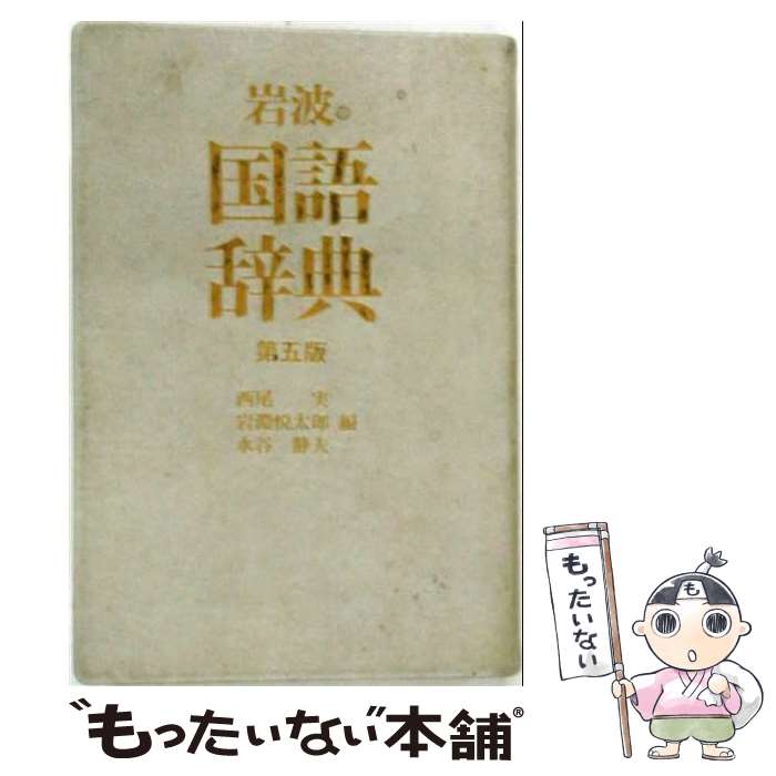 著者：西尾 実, 岩淵 悦太郎, 水谷 静夫出版社：岩波書店サイズ：単行本ISBN-10：4000800418ISBN-13：9784000800419■こちらの商品もオススメです ● 広辞苑第3版 / 新村 出 / 岩波書店 [ペーパーバ...