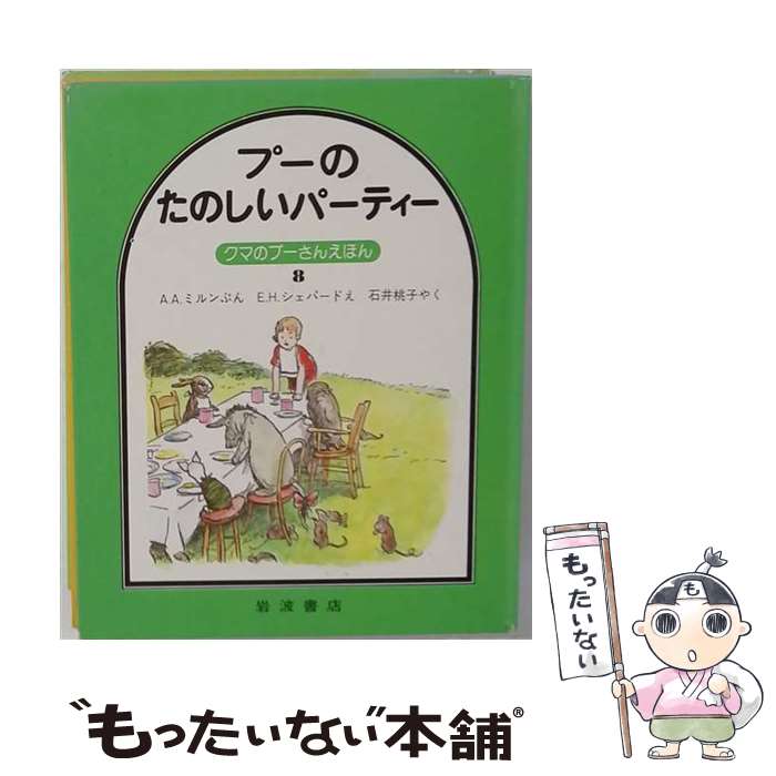 著者：A.A.ミルン, E.H.シェパード, 石井 桃子出版社：岩波書店サイズ：単行本ISBN-10：4001109085ISBN-13：9784001109085■こちらの商品もオススメです ● ぐりとぐらのおきゃくさま / なかがわ り...