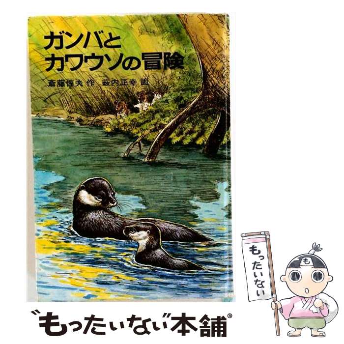 著者：斎藤 惇夫, 薮内 正幸出版社：岩波書店サイズ：単行本ISBN-10：4001105284ISBN-13：9784001105285■こちらの商品もオススメです ● わたしと小鳥とすずと / 金子 みすゞ, 矢崎 節夫, 高畠純 / ...