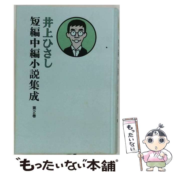 著者：井上 ひさし出版社：岩波書店サイズ：単行本ISBN-10：4000287621ISBN-13：9784000287623■こちらの商品もオススメです ● 井上ひさし短編中編小説集成　1 / 岩波書店 [単行本] ■通常24時間以内に出...