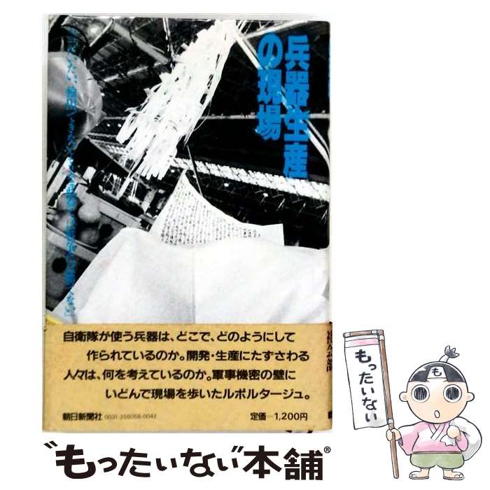 著者：朝日新聞社出版社：朝日新聞出版サイズ：単行本ISBN-10：4022550589ISBN-13：9784022550583■こちらの商品もオススメです ● 日本の兵器工場 / 鎌田 慧 / 講談社 [文庫] ■通常24時間以内に出荷可...