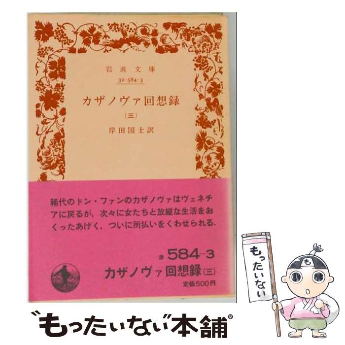 著者：カザノヴァ, 岸田 國士出版社：岩波書店サイズ：ペーパーバックISBN-10：4003258436ISBN-13：9784003258439■通常24時間以内に出荷可能です。※繁忙期やセール等、ご注文数が多い日につきましては　発送まで...