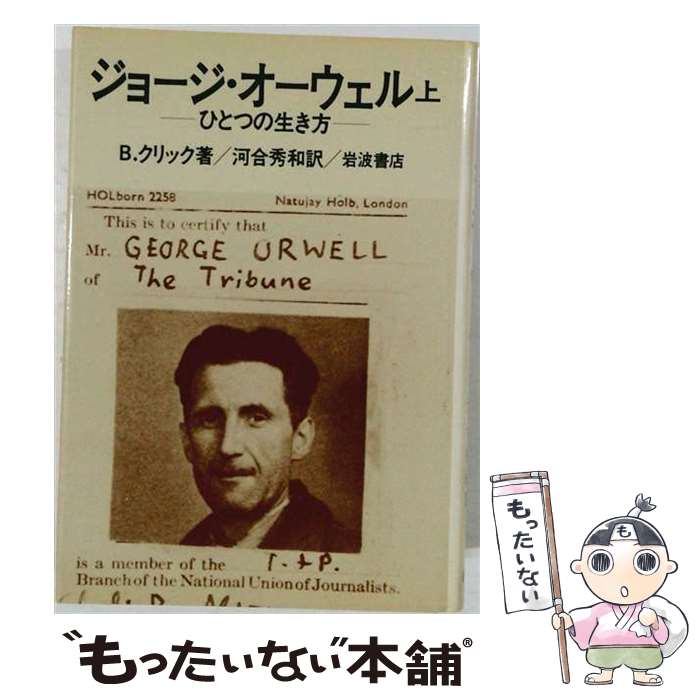 著者：バーナード クリック, Bernard Crick, 河合 秀和出版社：岩波書店サイズ：単行本ISBN-10：4000265342ISBN-13：9784000265348■通常24時間以内に出荷可能です。※繁忙期やセール等、ご注文数...