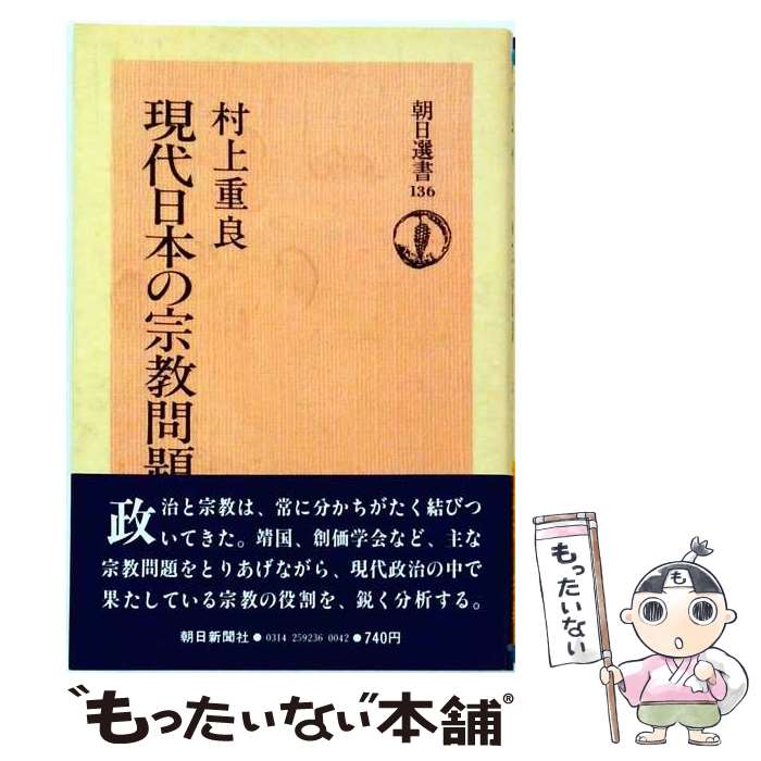 著者：村上重良出版社：朝日新聞出版サイズ：単行本ISBN-10：4022592362ISBN-13：9784022592361■こちらの商品もオススメです ● 子どもたちの太平洋戦争 / 山中 恒 / 岩波書店 [新書] ● マンガ　死ぬこ...