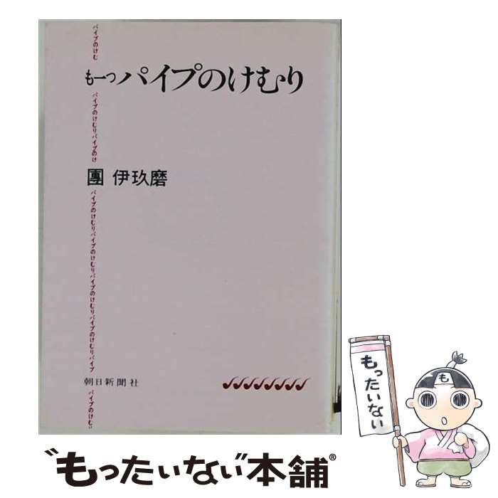 著者：團 伊玖磨出版社：朝日新聞出版サイズ：ペーパーバックISBN-10：4022548789ISBN-13：9784022548788■通常24時間以内に出荷可能です。※繁忙期やセール等、ご注文数が多い日につきましては　発送まで48時間か...