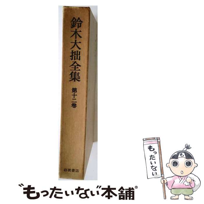 著者：鈴木 大拙, 久松 真一出版社：岩波書店サイズ：単行本ISBN-10：4000922823ISBN-13：9784000922821■通常24時間以内に出荷可能です。※繁忙期やセール等、ご注文数が多い日につきましては　発送まで48時間...