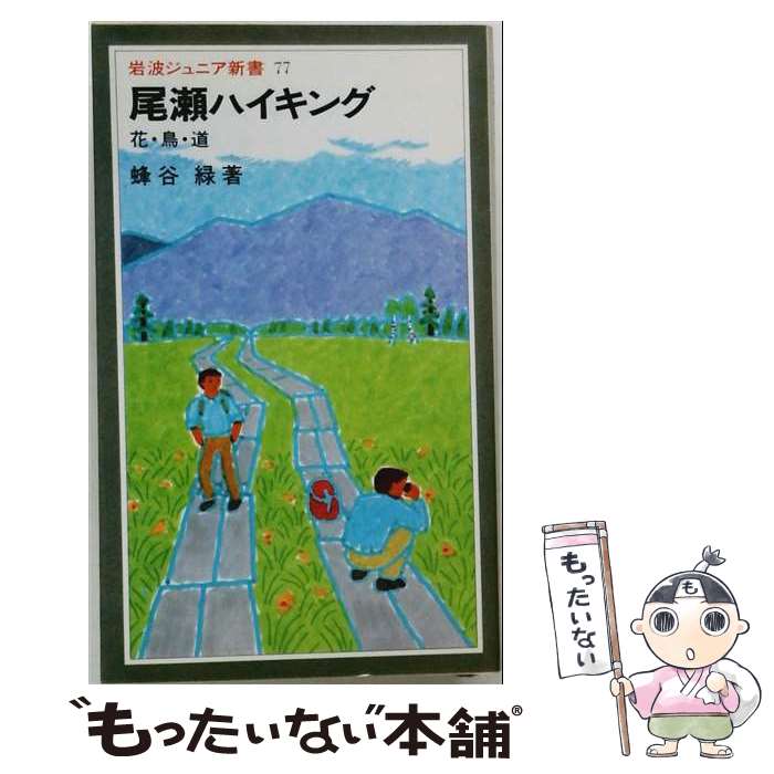 著者：蜂谷 緑出版社：岩波書店サイズ：新書ISBN-10：4005000770ISBN-13：9784005000777■こちらの商品もオススメです ● 鳥類の図鑑 / 黒田 長久, 高野 伸二 / 小学館 [ペーパーバック] ● わたり鳥...