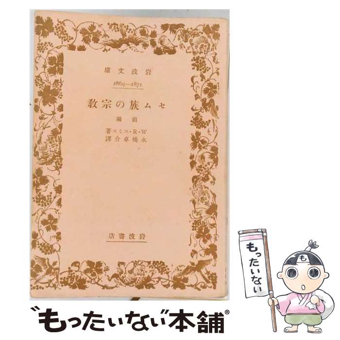 著者：W.R.スミス, 永橋 卓介出版社：岩波書店サイズ：文庫ISBN-10：4003421515ISBN-13：9784003421512■こちらの商品もオススメです ● 西洋政治思想史 / 原田 鋼 / 有斐閣 [単行本] ● セム族の...