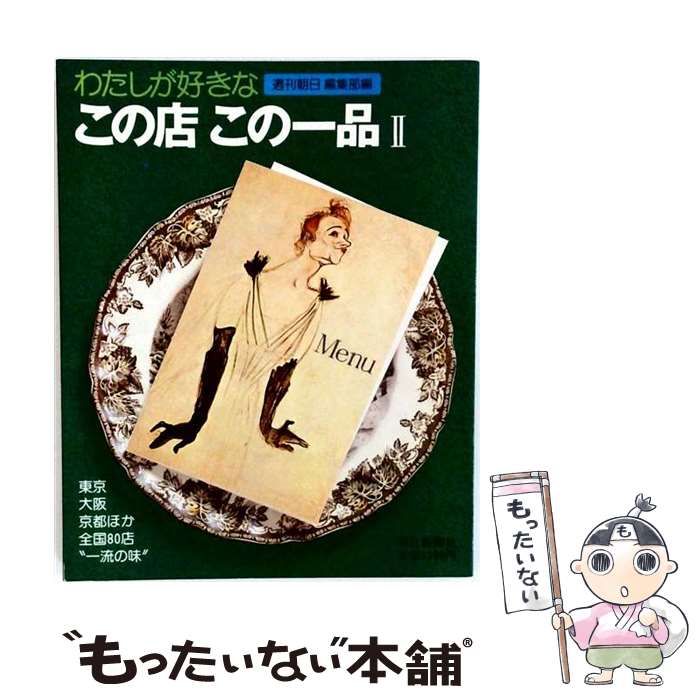 著者：朝日新聞出版出版社：朝日新聞出版サイズ：単行本ISBN-10：402258114XISBN-13：9784022581143■通常24時間以内に出荷可能です。※繁忙期やセール等、ご注文数が多い日につきましては　発送まで48時間かかる場...