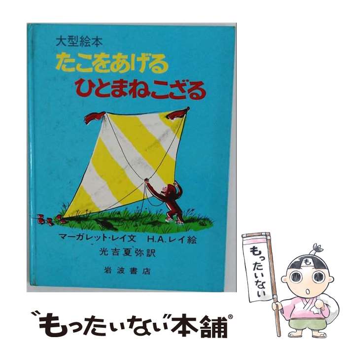 著者：マーガレット・レイ, H.A.レイ, 光吉 夏弥出版社：岩波書店サイズ：単行本ISBN-10：4001151499ISBN-13：9784001151497■こちらの商品もオススメです ● 鋼の錬金術師（5） / 荒川弘 / スクウェ...