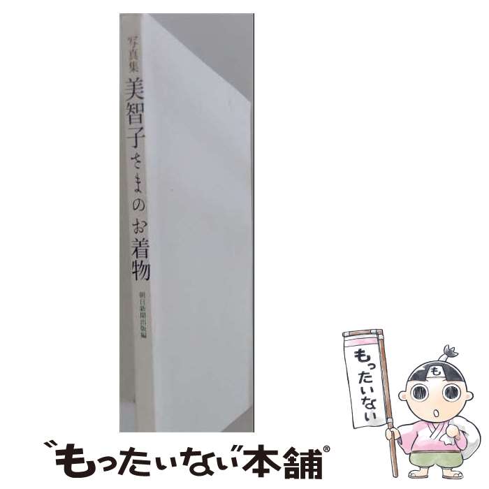 著者：朝日新聞出版 編出版社：朝日新聞出版サイズ：単行本ISBN-10：4022504900ISBN-13：9784022504906■こちらの商品もオススメです ● 市田ひろみの着つけと帯結び / 主婦の友社 / 主婦の友社 [単行本（ソ...
