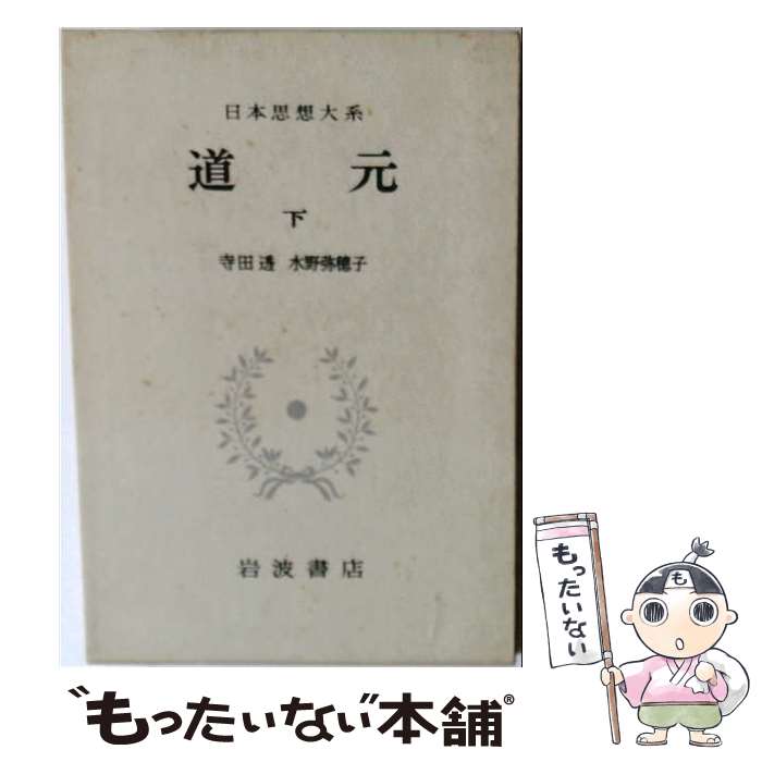 著者：水野 弥穂子, 寺田 透, 道元出版社：岩波書店サイズ：単行本ISBN-10：4000700138ISBN-13：9784000700139■こちらの商品もオススメです ● パリの憂愁 / ボードレール, 福永 武彦 / 岩波書店 [...