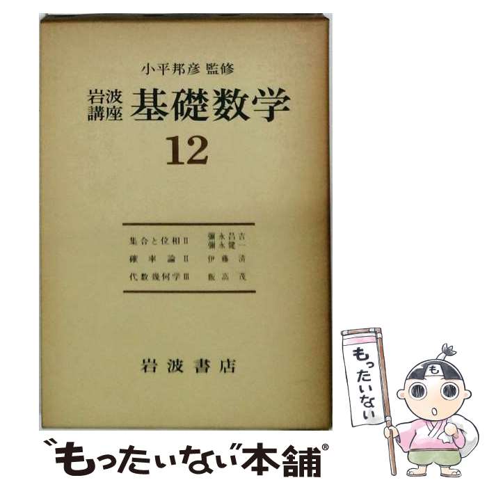 著者：上野 健爾出版社：岩波書店サイズ：単行本ISBN-10：4000110128ISBN-13：9784000110129■通常24時間以内に出荷可能です。※繁忙期やセール等、ご注文数が多い日につきましては　発送まで48時間かかる場合があ...