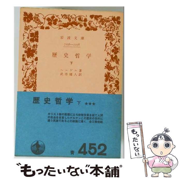 著者：ヘーゲル, 武市 健人出版社：岩波書店サイズ：文庫ISBN-10：4003363019ISBN-13：9784003363010■通常24時間以内に出荷可能です。※繁忙期やセール等、ご注文数が多い日につきましては　発送まで48時間かか...