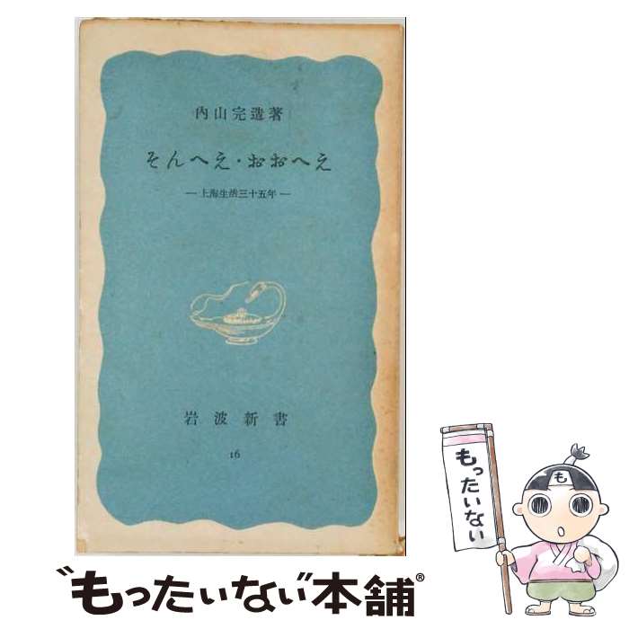 著者：内山完造出版社：岩波書店サイズ：単行本ISBN-10：4004015057ISBN-13：9784004015055■通常24時間以内に出荷可能です。※繁忙期やセール等、ご注文数が多い日につきましては　発送まで48時間かかる場合があり...