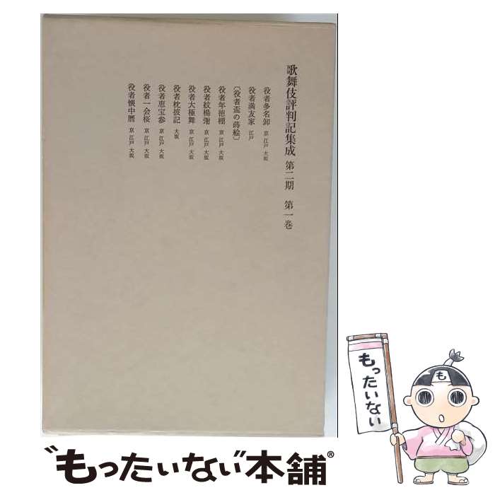 著者：役者評判記研究会出版社：岩波書店サイズ：単行本ISBN-10：4000087614ISBN-13：9784000087612■通常24時間以内に出荷可能です。※繁忙期やセール等、ご注文数が多い日につきましては　発送まで48時間かかる場...