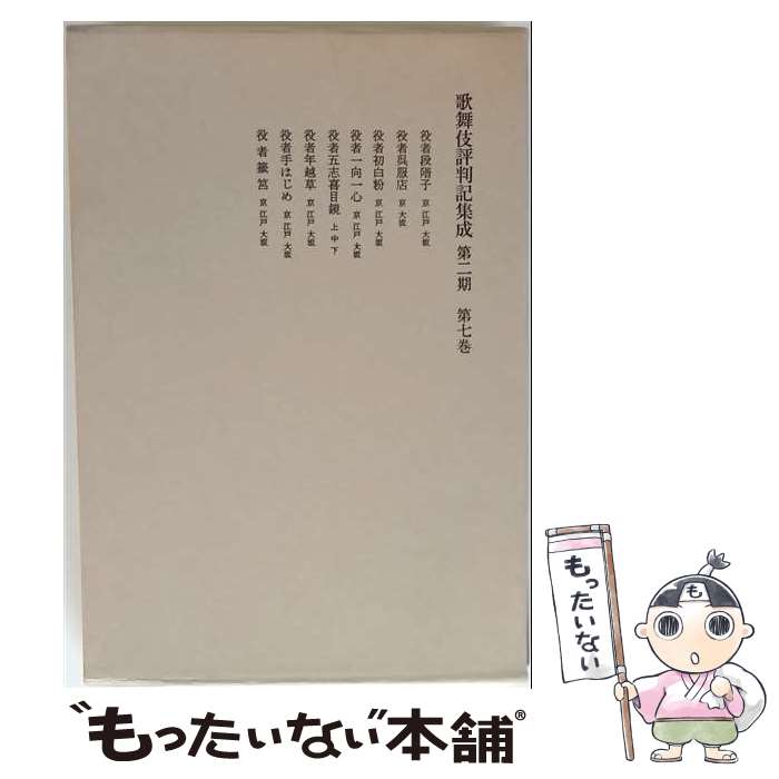 著者：役者評判記研究会出版社：岩波書店サイズ：単行本ISBN-10：4000087673ISBN-13：9784000087674■通常24時間以内に出荷可能です。※繁忙期やセール等、ご注文数が多い日につきましては　発送まで48時間かかる場...