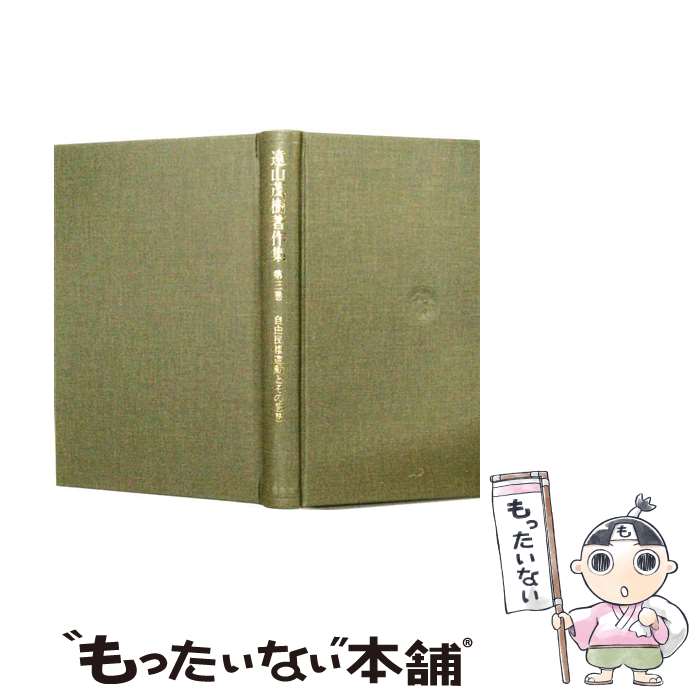著者：遠山 茂樹出版社：岩波書店サイズ：単行本ISBN-10：400091703XISBN-13：9784000917032■こちらの商品もオススメです ● 遠山茂樹著作集（第5巻） / 遠山 茂樹 / 岩波書店 [単行本] ■通常24時間...