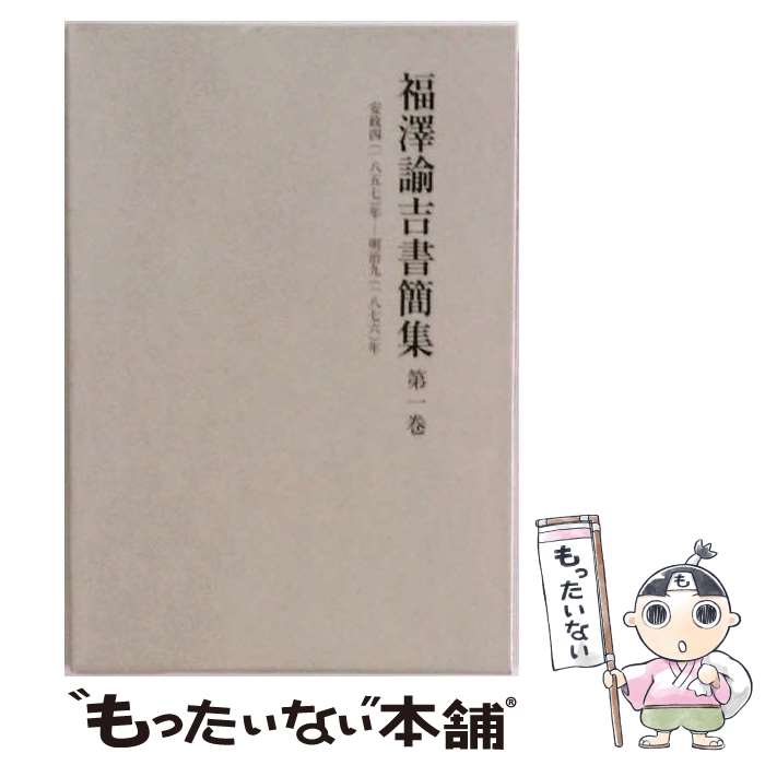 著者：福沢 諭吉, 慶應義塾出版社：岩波書店サイズ：単行本ISBN-10：4000924214ISBN-13：9784000924214■こちらの商品もオススメです ● 福澤諭吉書簡集（第6巻） / 福沢 諭吉, 慶應義塾 / 岩波書店 [...