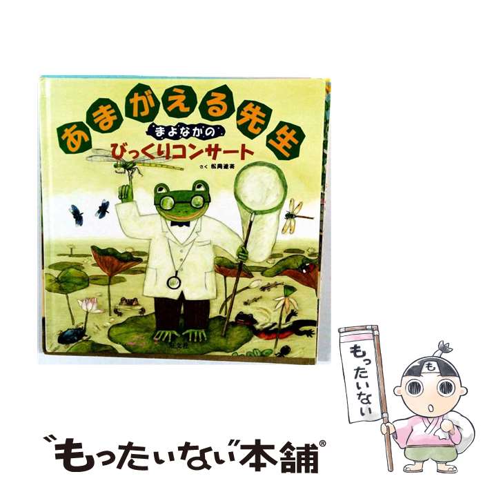 著者：松岡 達英出版社：旺文社サイズ：大型本ISBN-10：4010691794ISBN-13：9784010691793■こちらの商品もオススメです ● ちいさなヒッポ / マーシャ=ブラウン, うちだ りさこ / 偕成社 [単行本] ●...