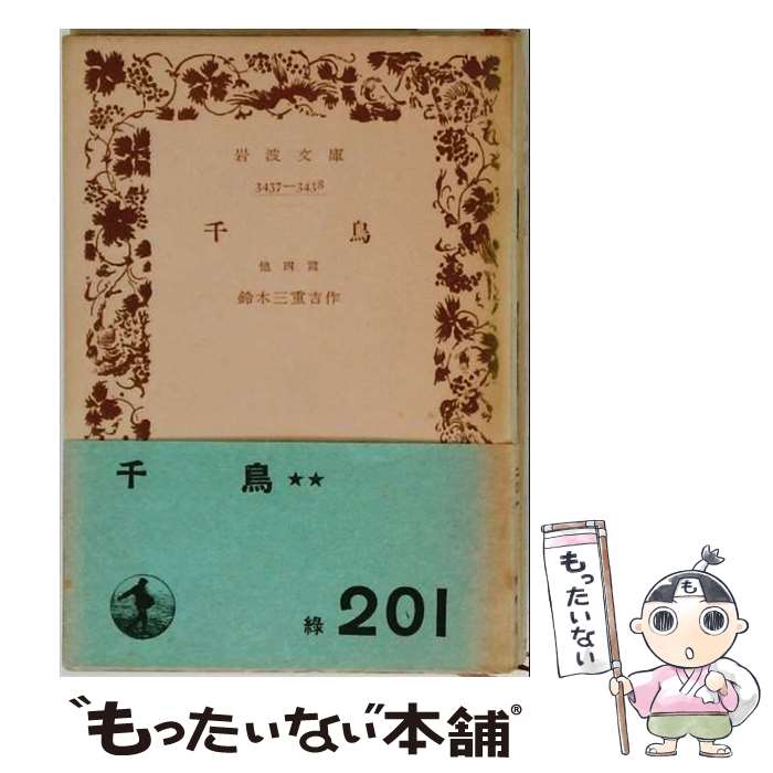 著者：鈴木 三重吉出版社：岩波書店サイズ：文庫ISBN-10：4003104544ISBN-13：9784003104545■こちらの商品もオススメです ● 吾輩は猫である改版 / 夏目漱石 / 新潮社 [文庫] ● 風の中の子供 / 坪田...