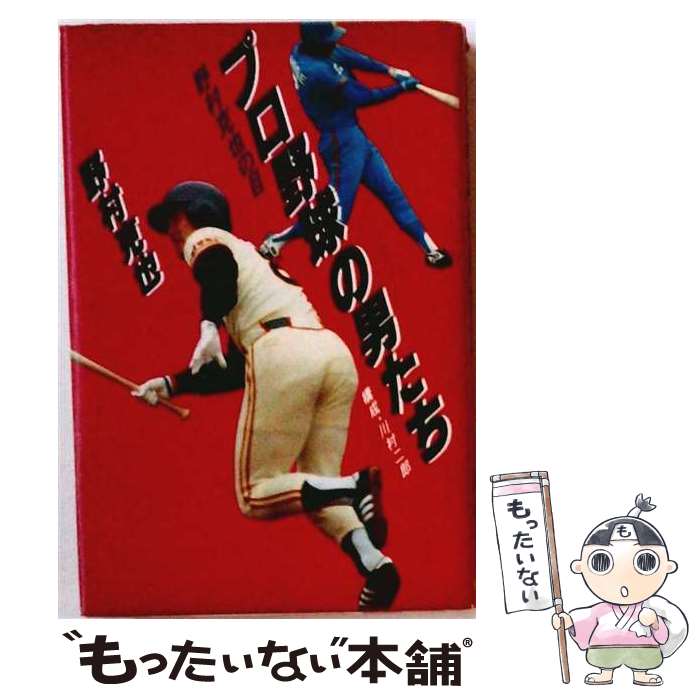 著者：野村克也出版社：朝日新聞出版サイズ：単行本ISBN-10：4022549785ISBN-13：9784022549785■こちらの商品もオススメです ● プロ野球・野村克也の目 / 野村 克也 / 朝日新聞出版 [単行本] ● Noa...