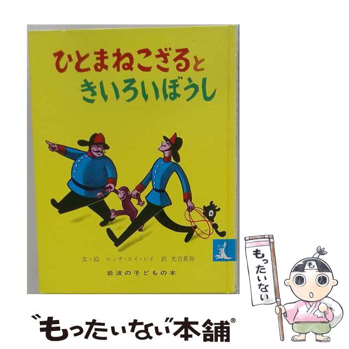 著者：エッチ・エイ・レイ, 光吉 夏弥出版社：岩波書店サイズ：単行本ISBN-10：4001151235ISBN-13：9784001151237■こちらの商品もオススメです ● 葉っぱのフレディ / レオ バスカーリア, みらい なな, ...