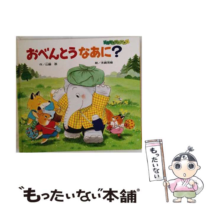 著者：山脇 恭, 末崎 茂樹出版社：偕成社サイズ：楽譜ISBN-10：4032211205ISBN-13：9784032211207■こちらの商品もオススメです ● おしりたんてい　やみよに　きえる　きょじん / トロル / ポプラ社 [ハ...