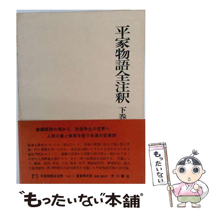 著者：冨倉 徳次郎出版社：KADOKAWAサイズ：単行本ISBN-10：4047610046ISBN-13：9784047610040■こちらの商品もオススメです ● 平家物語全注釈（中巻）11版 / 冨倉 徳次郎 / KADOKAWA [...