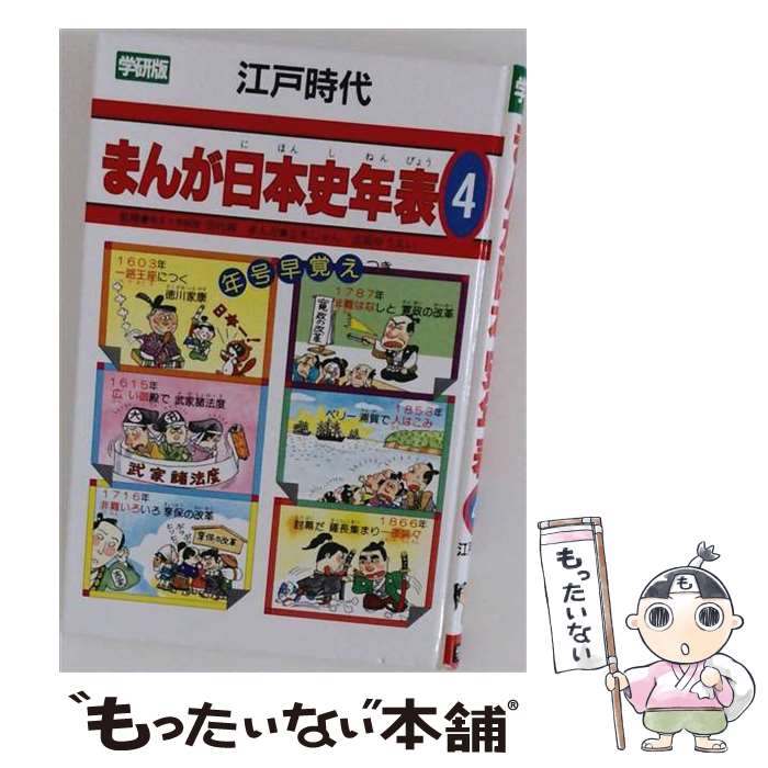 著者：立木 じゅん, 広岡 ゆうえい出版社：Gakkenサイズ：単行本ISBN-10：4051032612ISBN-13：9784051032616■こちらの商品もオススメです ● 学研版まんが日本史年表（1） / うめだ ふじお / Ga...