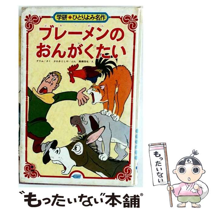 著者：ヤ-コプ・グリム, さわきとしや, ヴィルヘルム・グリム出版社：Gakkenサイズ：単行本ISBN-10：4050033852ISBN-13：9784050033850■通常24時間以内に出荷可能です。※繁忙期やセール等、ご注文数が多...