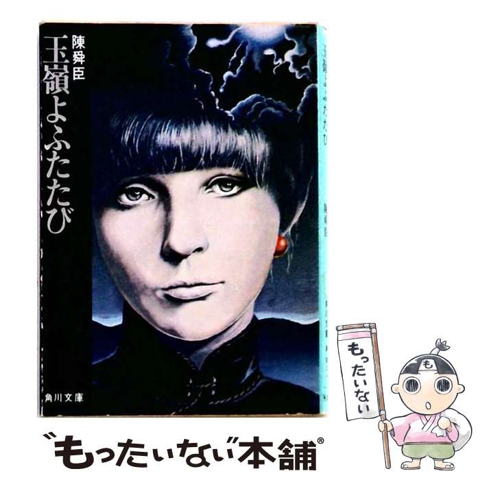 著者：陳舜臣出版社：角川書店サイズ：文庫ISBN-10：4041431018ISBN-13：9784041431016■こちらの商品もオススメです ● 破線のマリス / 野沢 尚 / 講談社 [文庫] ● 小説の神様 / 相沢 沙呼 / 講...