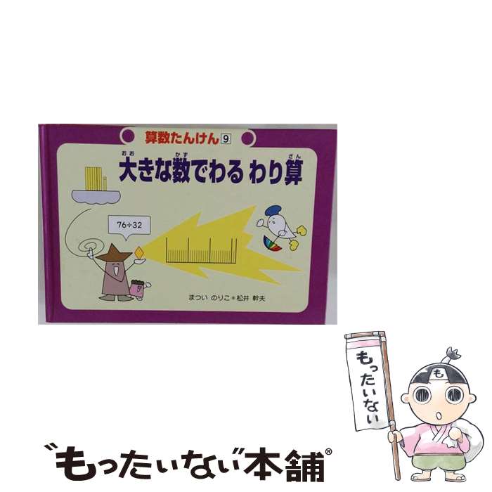 著者：まつい のりこ, 松井 幹夫出版社：偕成社サイズ：大型本ISBN-10：4034375906ISBN-13：9784034375907■こちらの商品もオススメです ● 大きな数のかけ算 / 松井 幹夫, まつい のりこ / 偕成社 [...